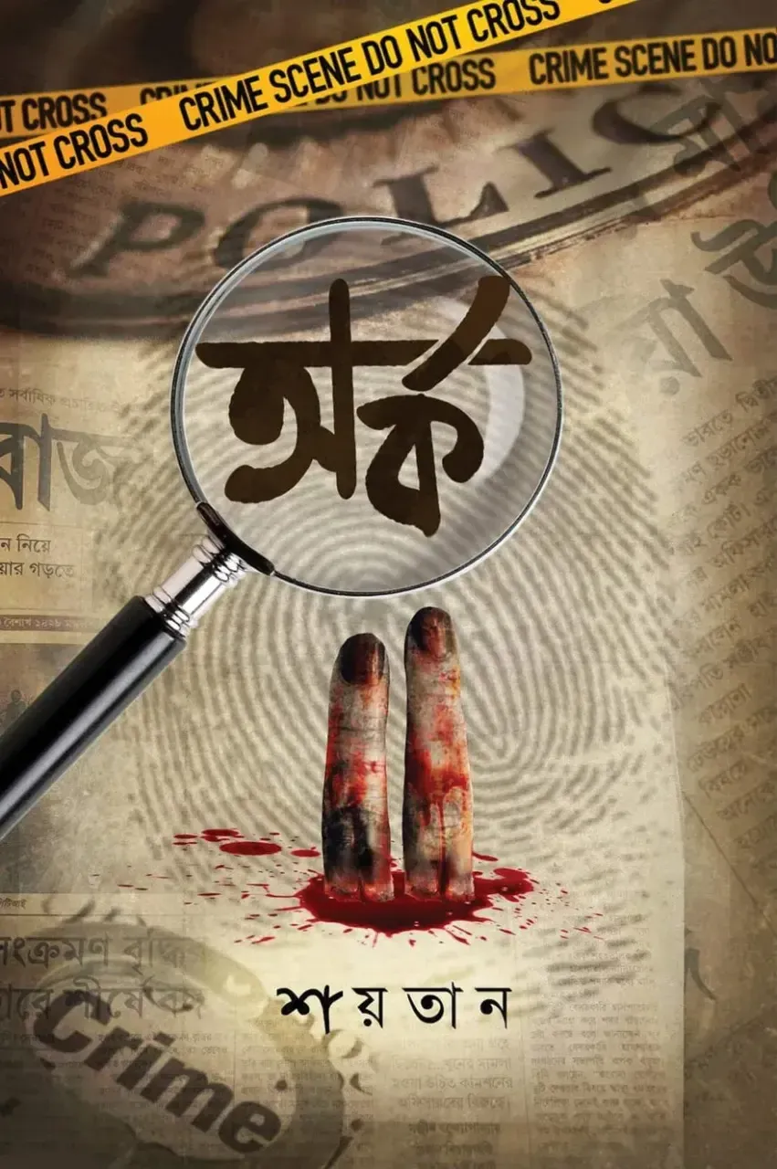 Arka 2 | COD Available | Free Shipping Bengali Book By Akshar Sanglap ...