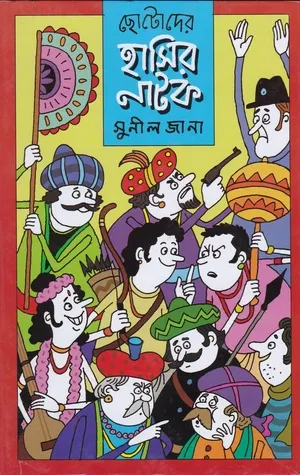 Chhotoder Hasir Natok | COD Available | Free Shipping Bengali Book By ...