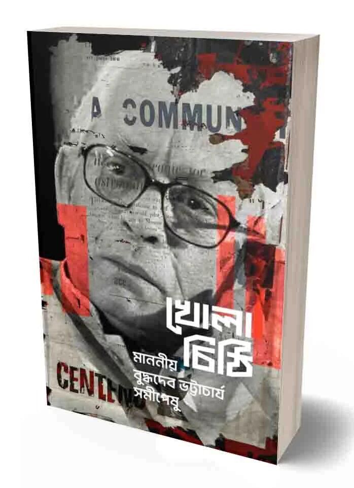 Khola Chithi: Mananiyo Buddhadeb Bhattacharya Samipashu Bengali Book By ...