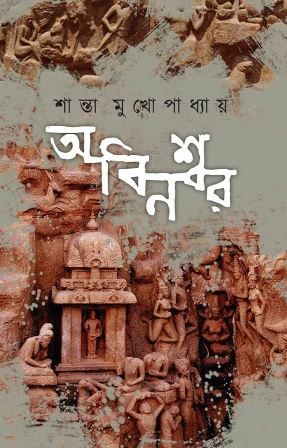 Buy Bengali Books of Abhijan Publishers | Dorlink