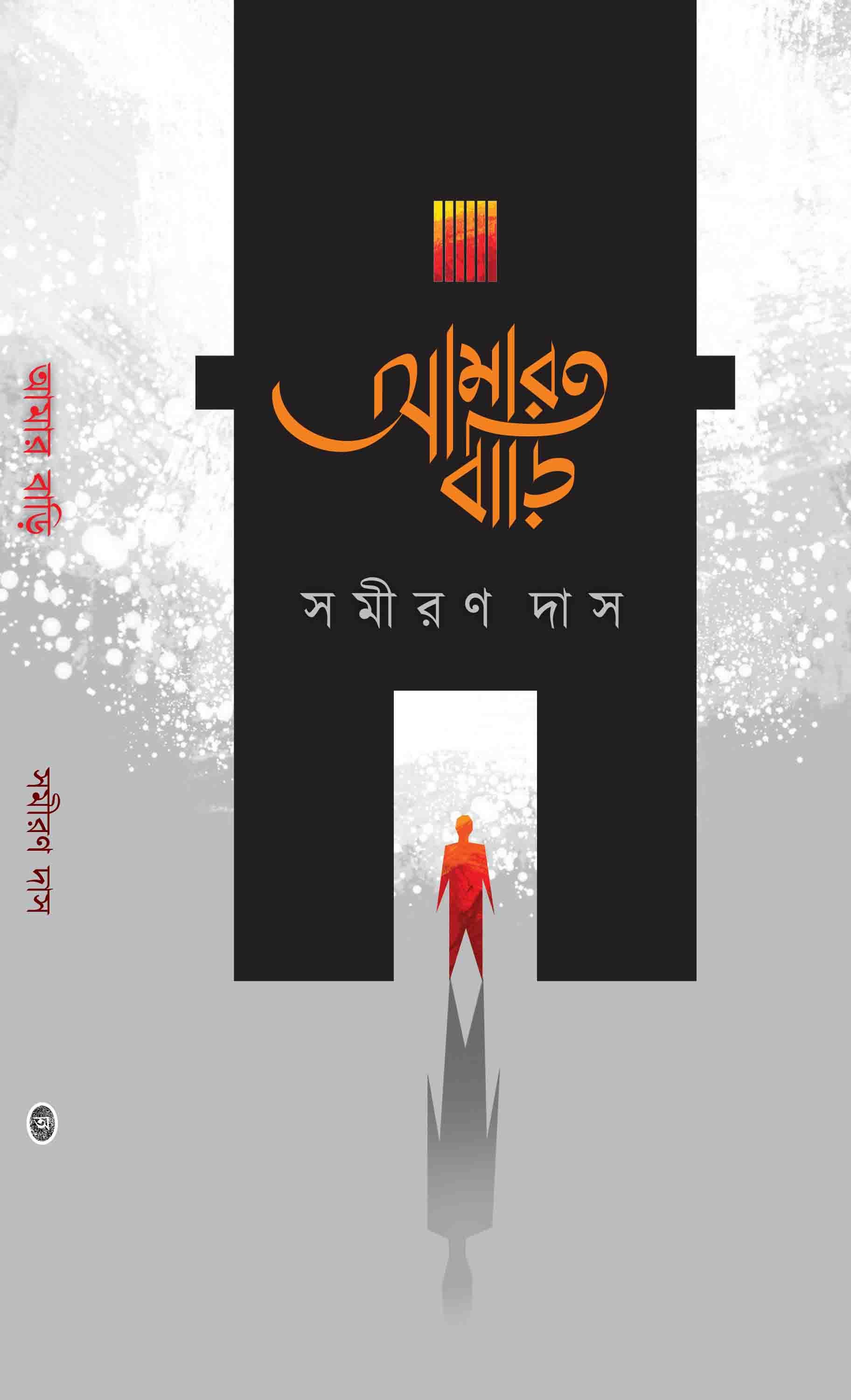 Amar Bari Bengali Book By Abhijan Publishers | Dorlink