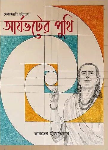 Aryabhatter Puthi Bengali Book By Joydhak Prakashani | Dorlink